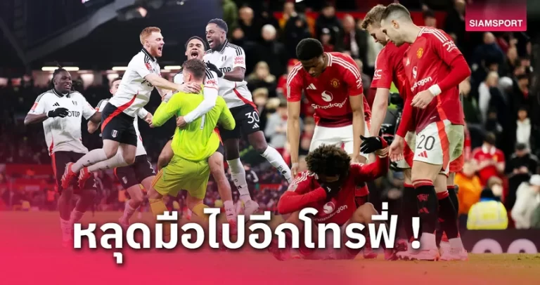 แมนยู พบ ฟูแล่ม ! 5 ข้อผีโดนเจ้าสัวถอนแค้นสาสม,แฟร์นันด์ส แบกแชมป์จนหลังแอ่น - doofootball