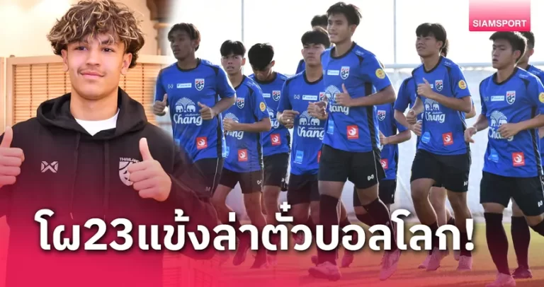 ซิลวา เม็กเซส ติดทัพ! ทีมชาติไทย U17 ประกาศ 23 แข้งลุยศึก AFC U-17 Asian Cup 2025 - doofootball