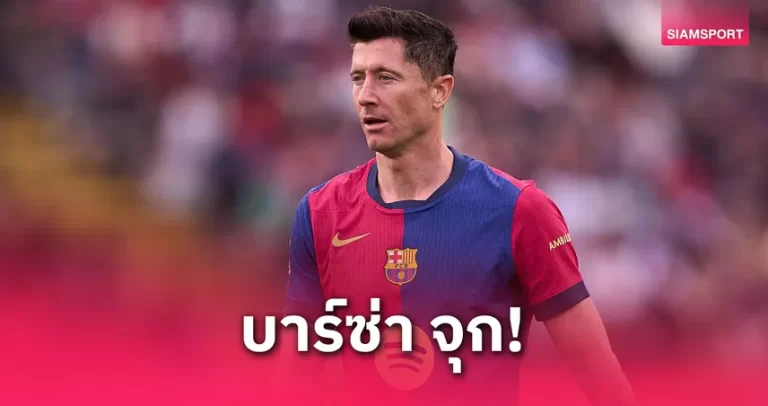 เลวานดอฟสกี้ เจ็บพัก 3 วีก บาร์ซ่าเซ็ง ส่อชวดบู๊ มาดริด ชิงโกปาฯ – อินเตอร์ ตัดเชือก UCL ...