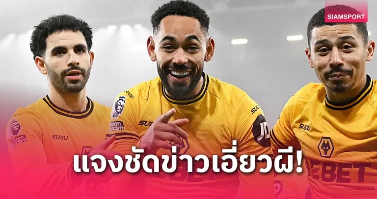 วูล์ฟส์ พบ เลสเตอร์! มาเตอุส คุนญ่า เปิดใจหลังโดนลือย้ายซบ แมนยู - doofootball
